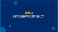 ...50个表单高效降低企业用工风险? 第26集 如何合法解聘试用期内员工...