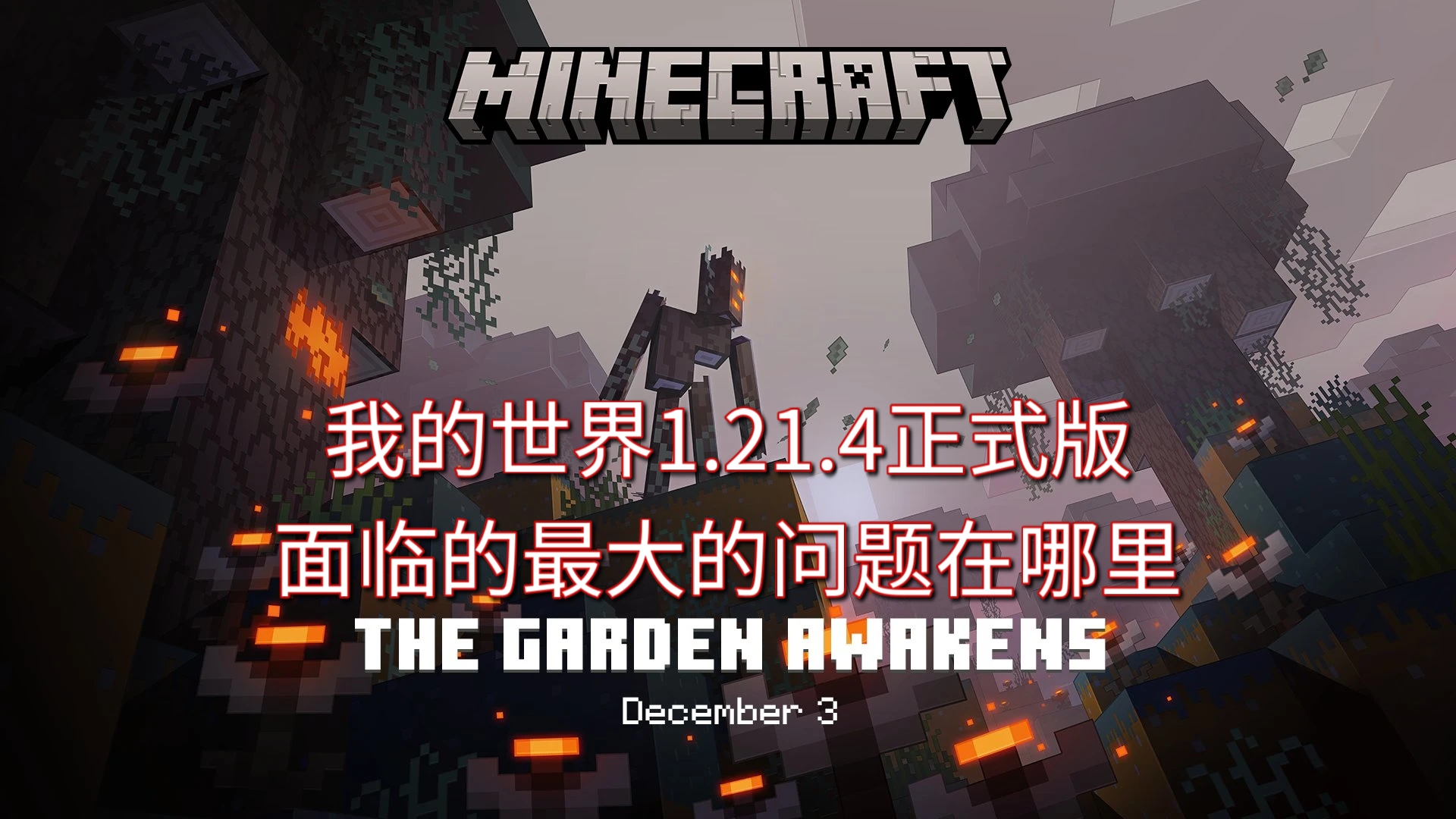 Minecraft全新版本1.21.4《苍白花园•觉醒》正式发布,全新的版本能否...