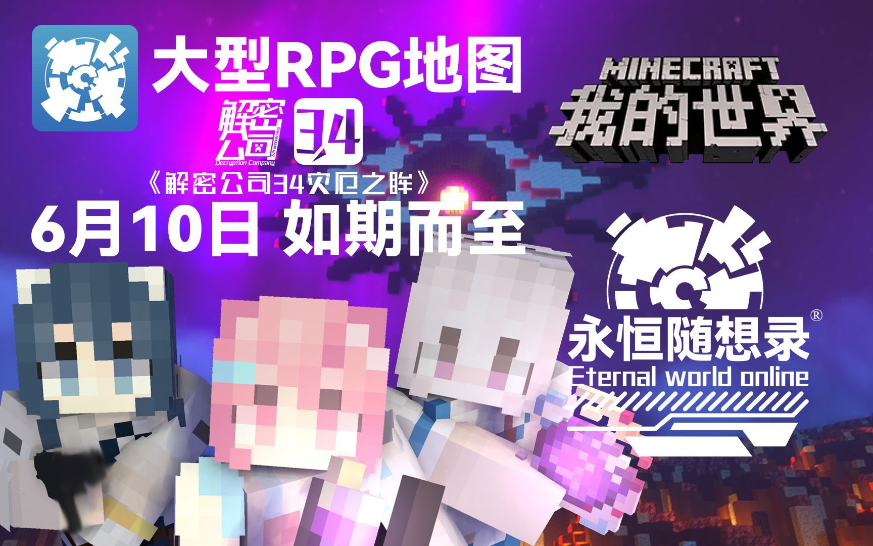 【我的世界】大型RPG地图《解密公司34灾厄之眸》定档预告片!6月...