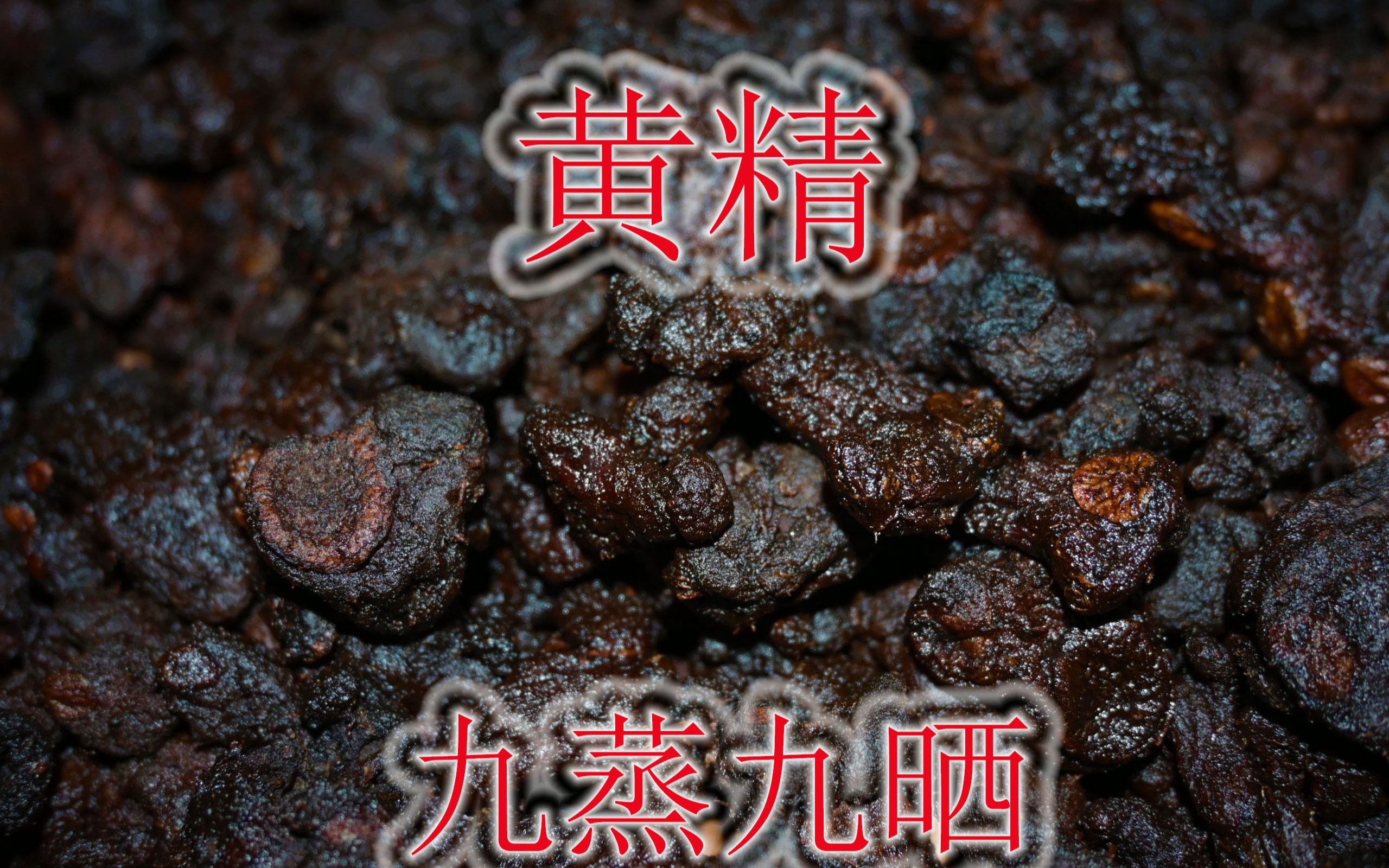 山货野生黄精九蒸九晒,分享制作过程与技巧,大家怎样来食用?