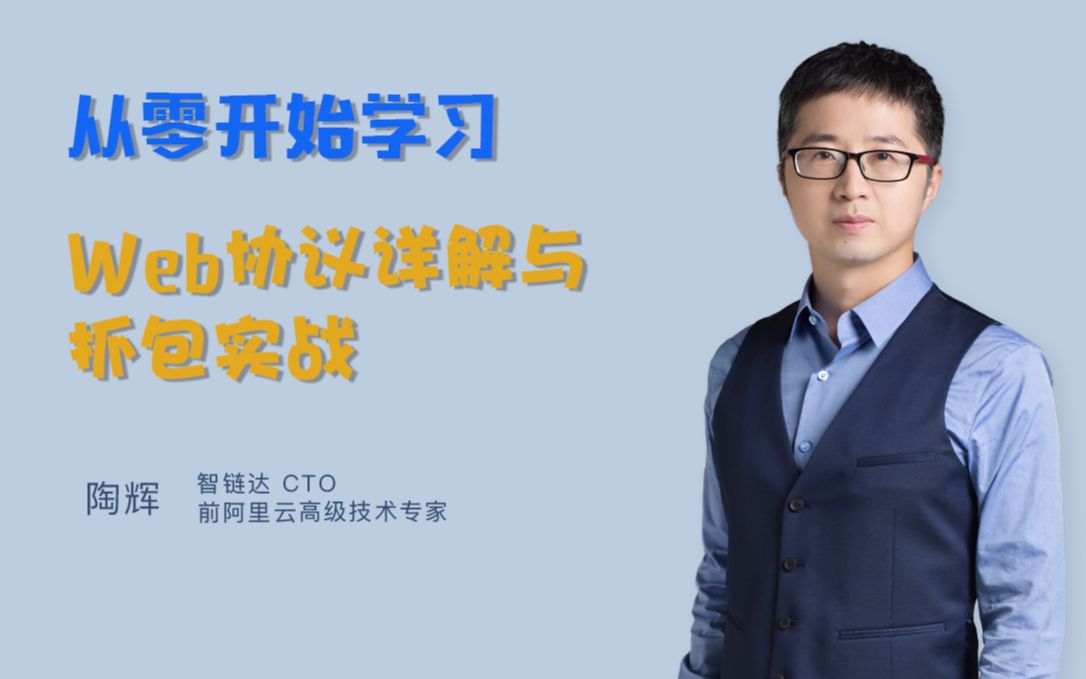 从零开始学习Web协议详解与抓包实战