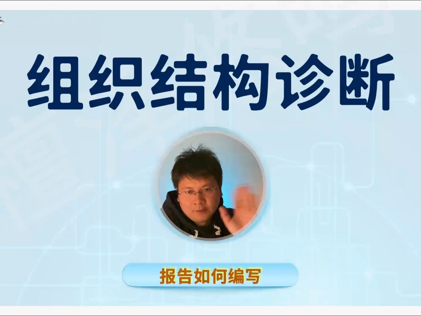 诊断专题:组织结构诊断
