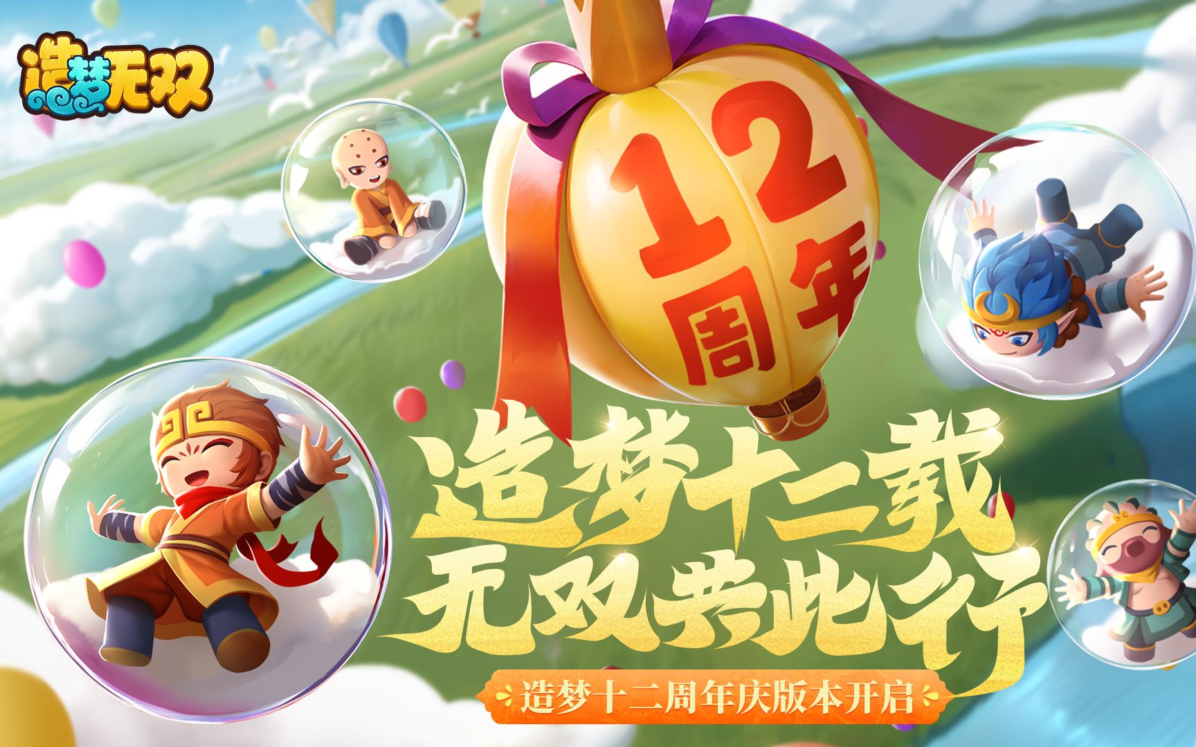 【更新】造梦无双4月27日更新速递,造梦十二载,无双共此行!多重福利...