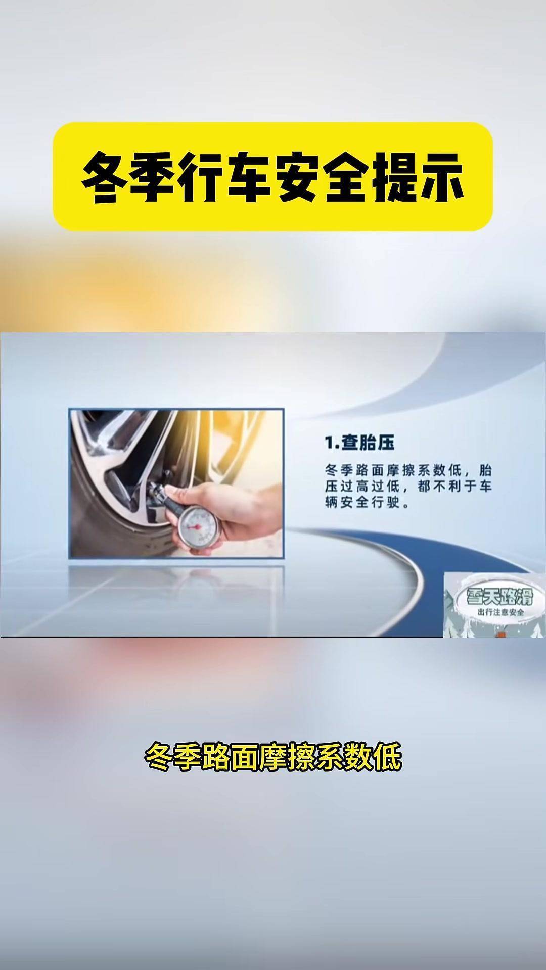 冬季行车安全提示(编辑:毛文倩一审:王涵二审:李帅三审:张举新闻信息...