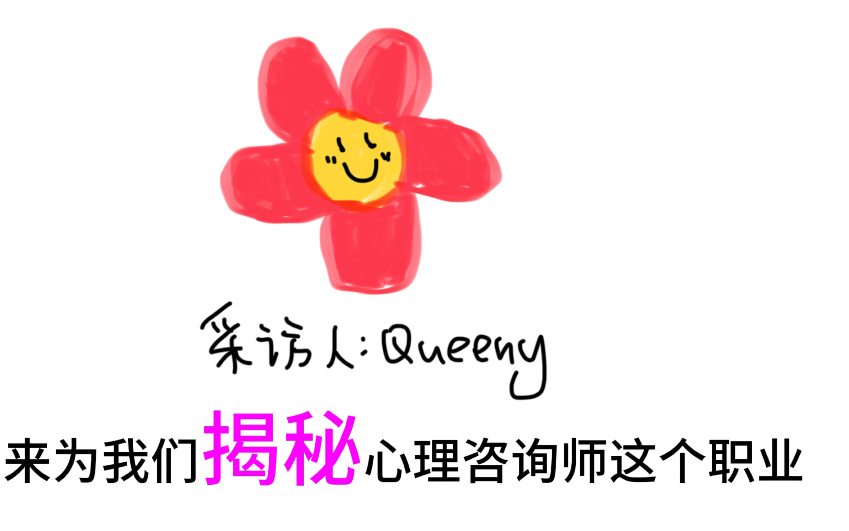 采访第一弹| 职业揭秘之心理咨询师