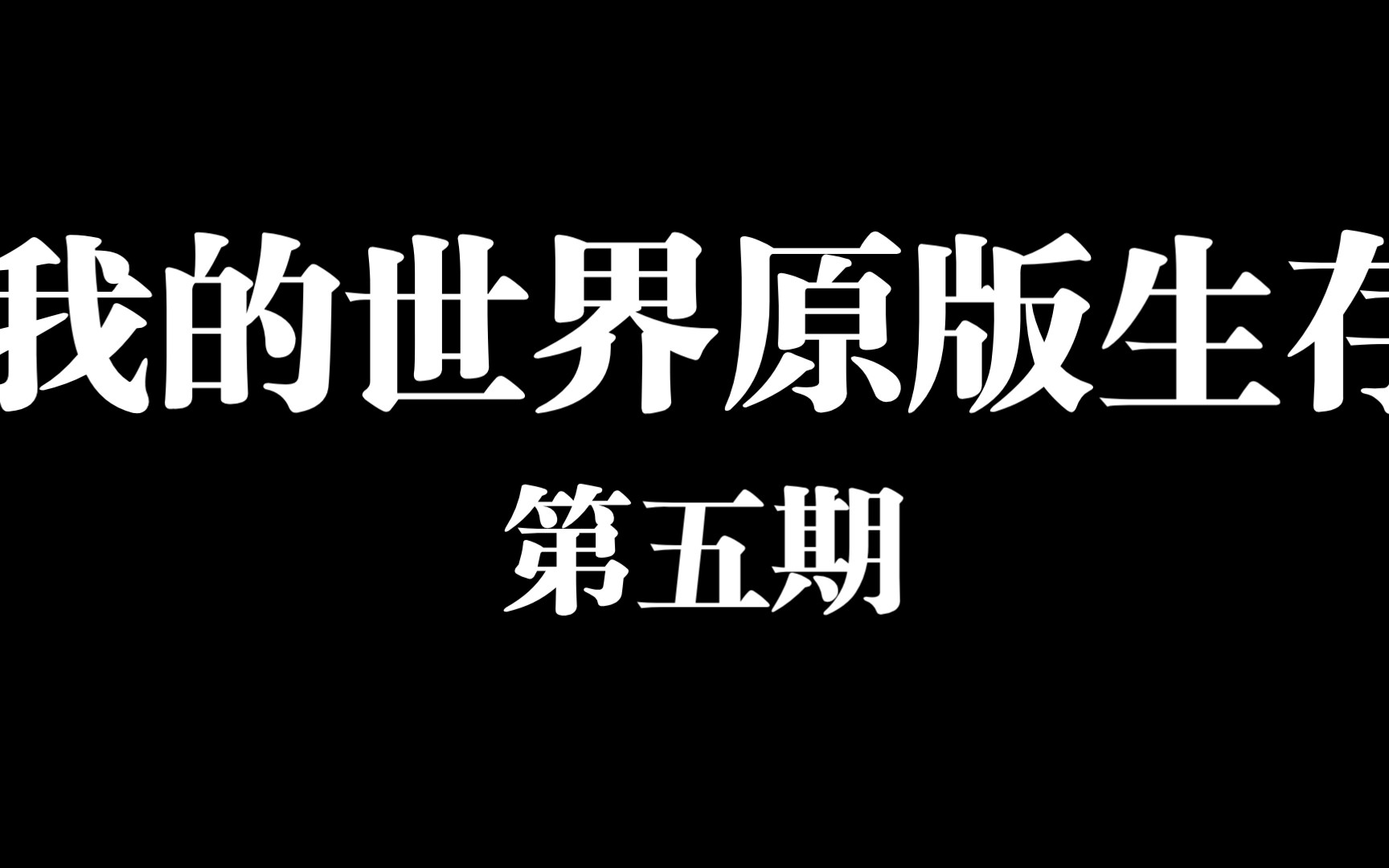 我的世界原版生存第五期,找到树木!(简介有惊喜)