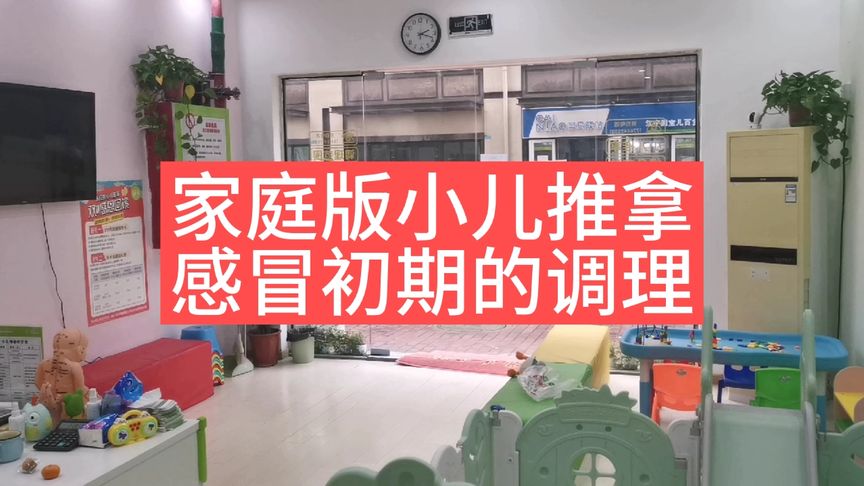 家庭版小儿推拿感冒初期按摩手法
