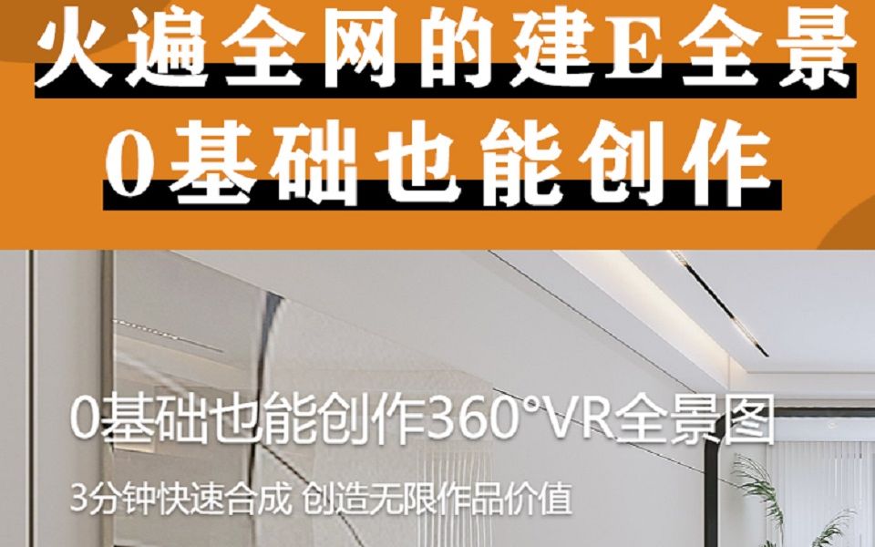 火遍全网的建E全景!0基础也能创作!