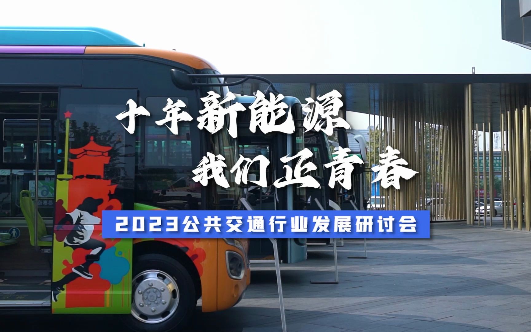 十年新能源,我们正青春!2023公共交通行业发展研讨会暨宇光E10 MAX...