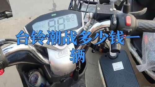 台铃潮战价格曝光!这辆电动车值不值得入手?