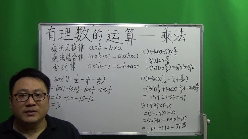 初中数学008有理数乘法交换律、乘法结合律和分配律,七年级上册