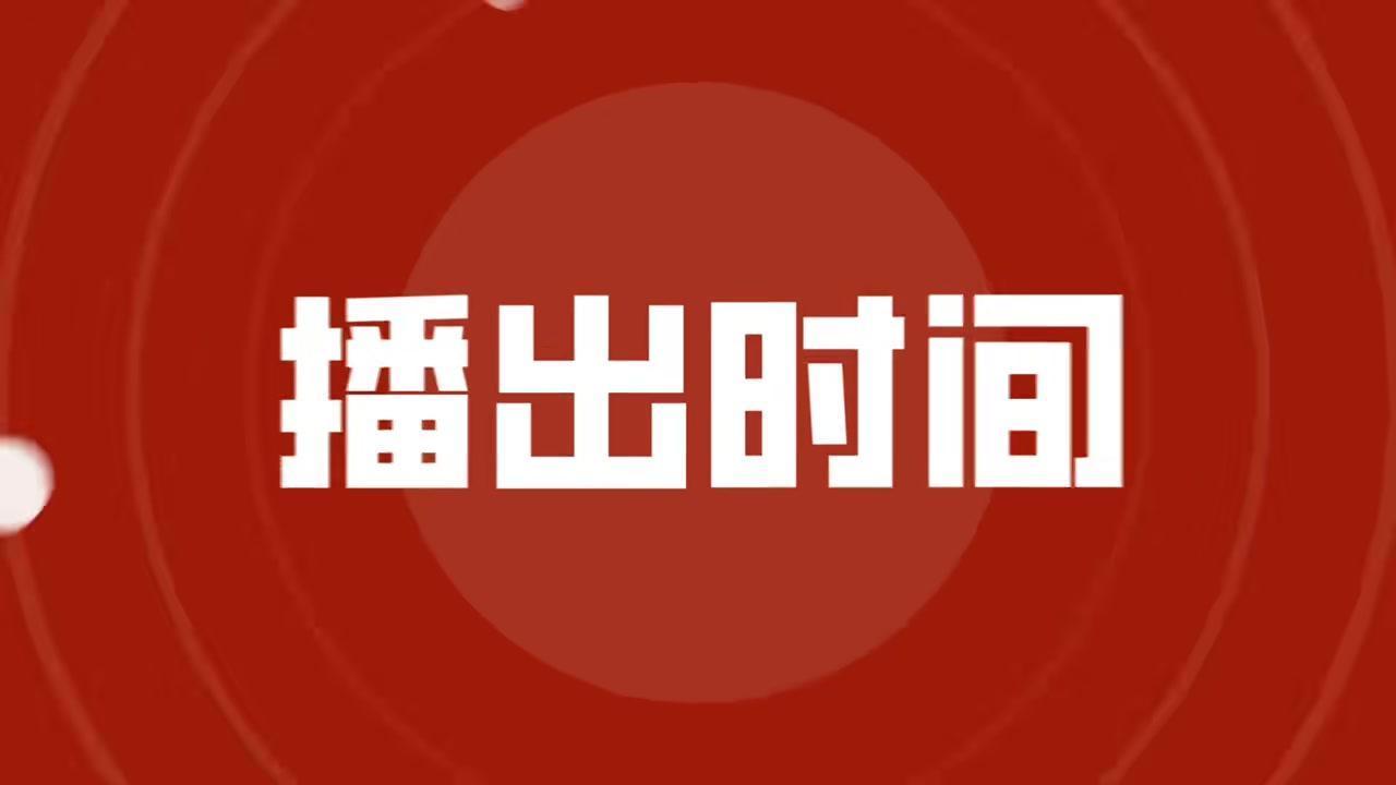 文化资讯栏目《今日文化报道》播出时间变了弘扬传统文化,讲好甘肃...