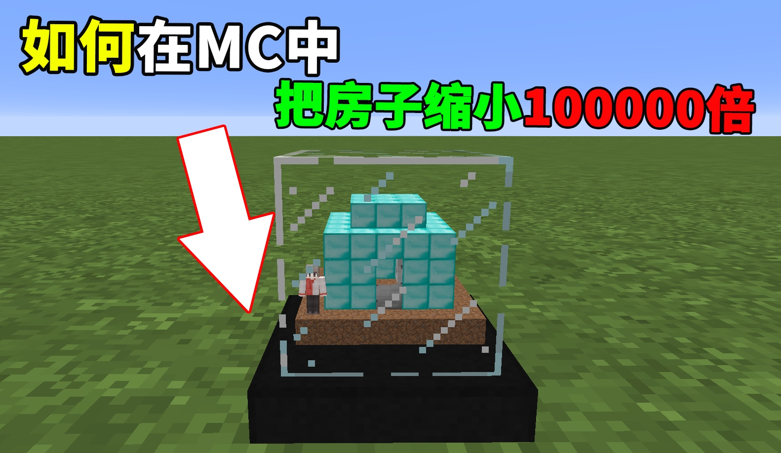 我的世界:在MC中如何把自己的房子缩小100000倍