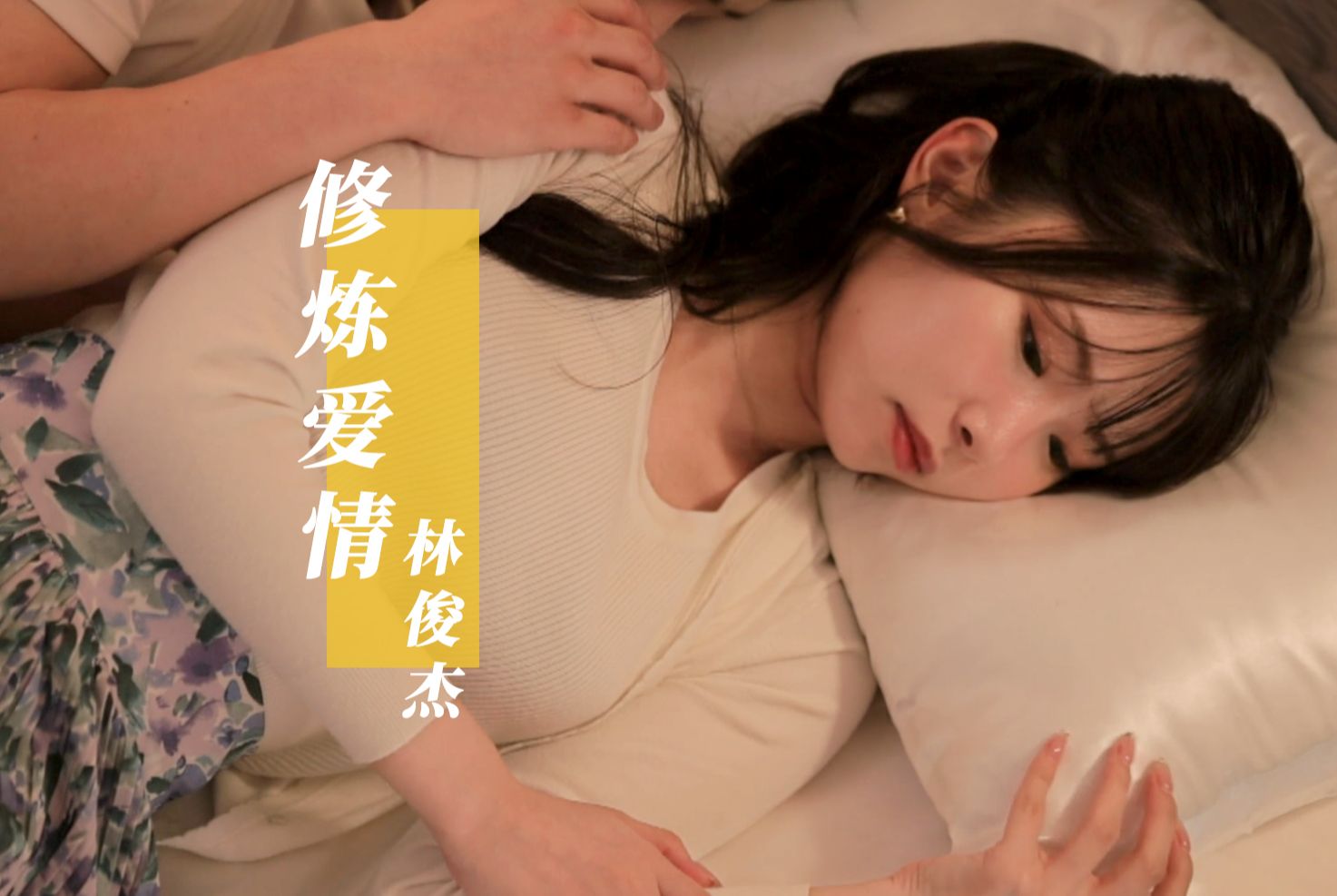 【车载神曲】林俊杰《修炼爱情》自制MV