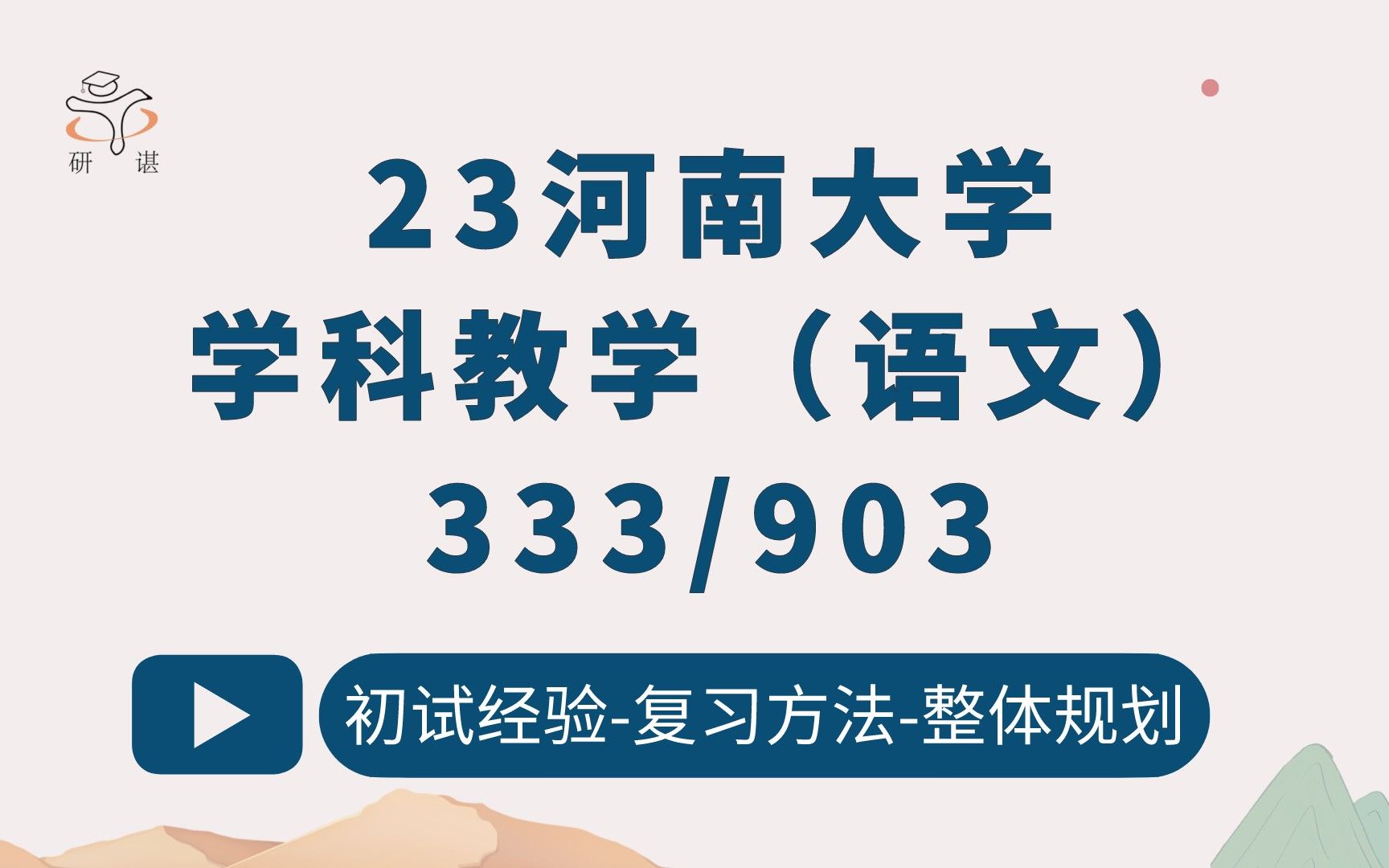 23河南大学学科语文考研(河大学科语文)333教育综合/903古代文学/...