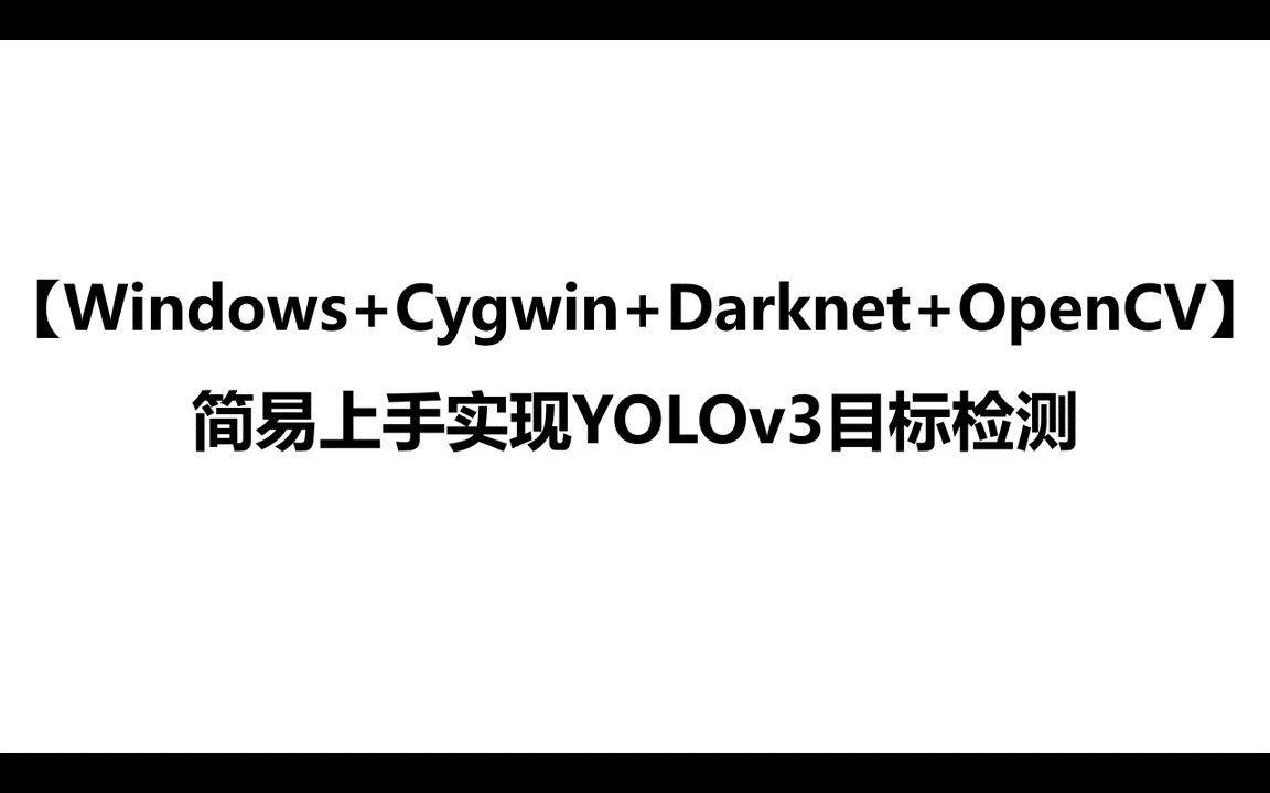 【Windows+Cygwin+Darknet+OpenCV】 简易上手实现YOLOv3目标检测