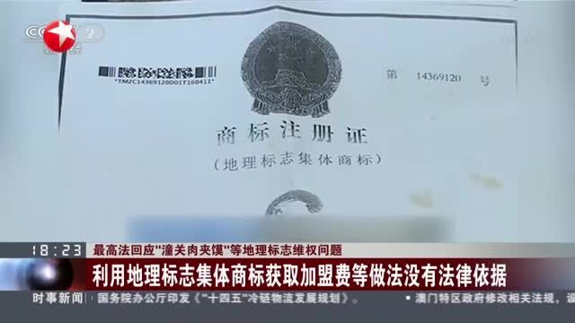 ...高法回应“潼关肉夹馍”等地理标志维权问题:利用地理标志集体商标...