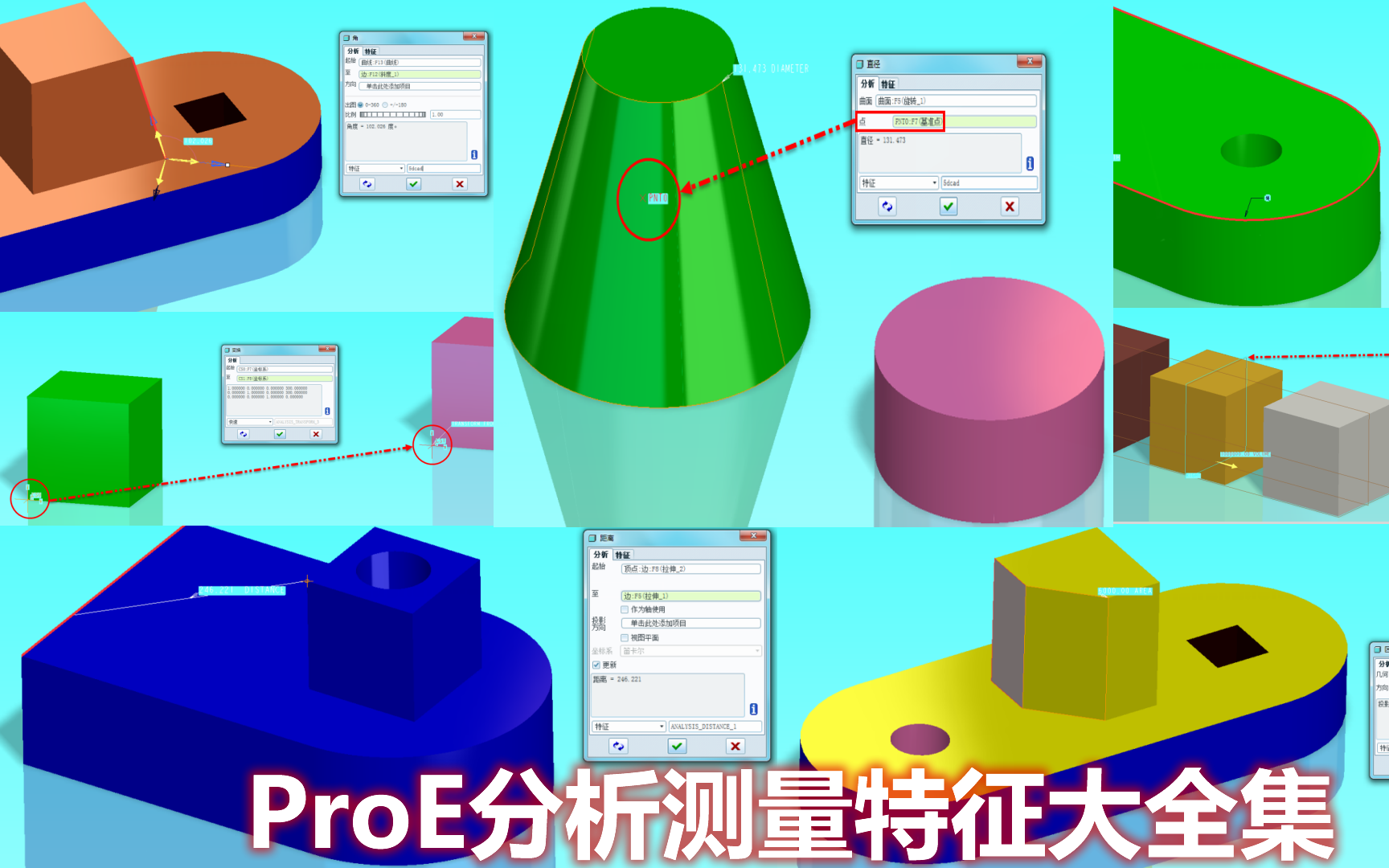 ProE分析测量特征使用方法详细讲解全集(包括:距离、长度、角度、...