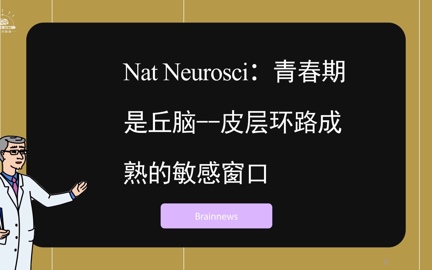 #Brainnews 【前沿快讯】Nat Neurosci:青春期是丘脑--皮层环路成熟的...