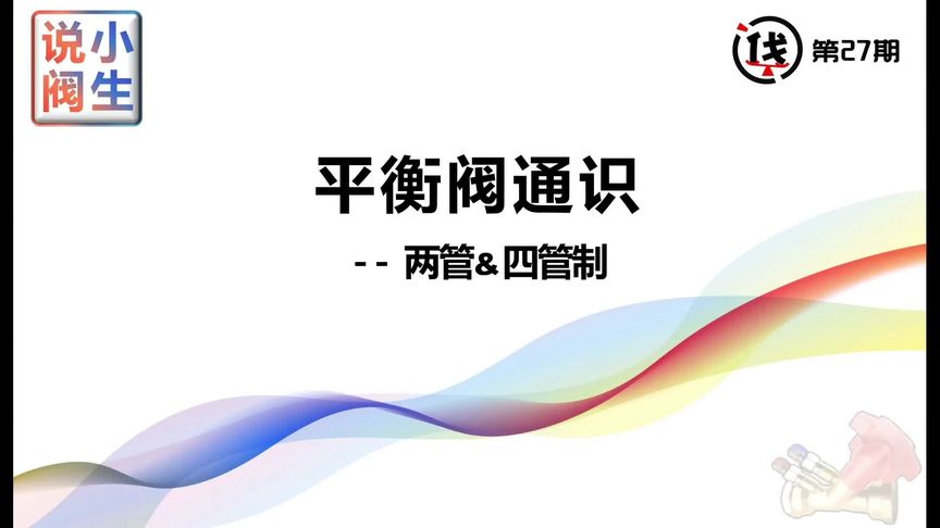 小生说阀--平衡阀之两管&四管制#建筑工程 #暖通 #阀门 #平衡阀