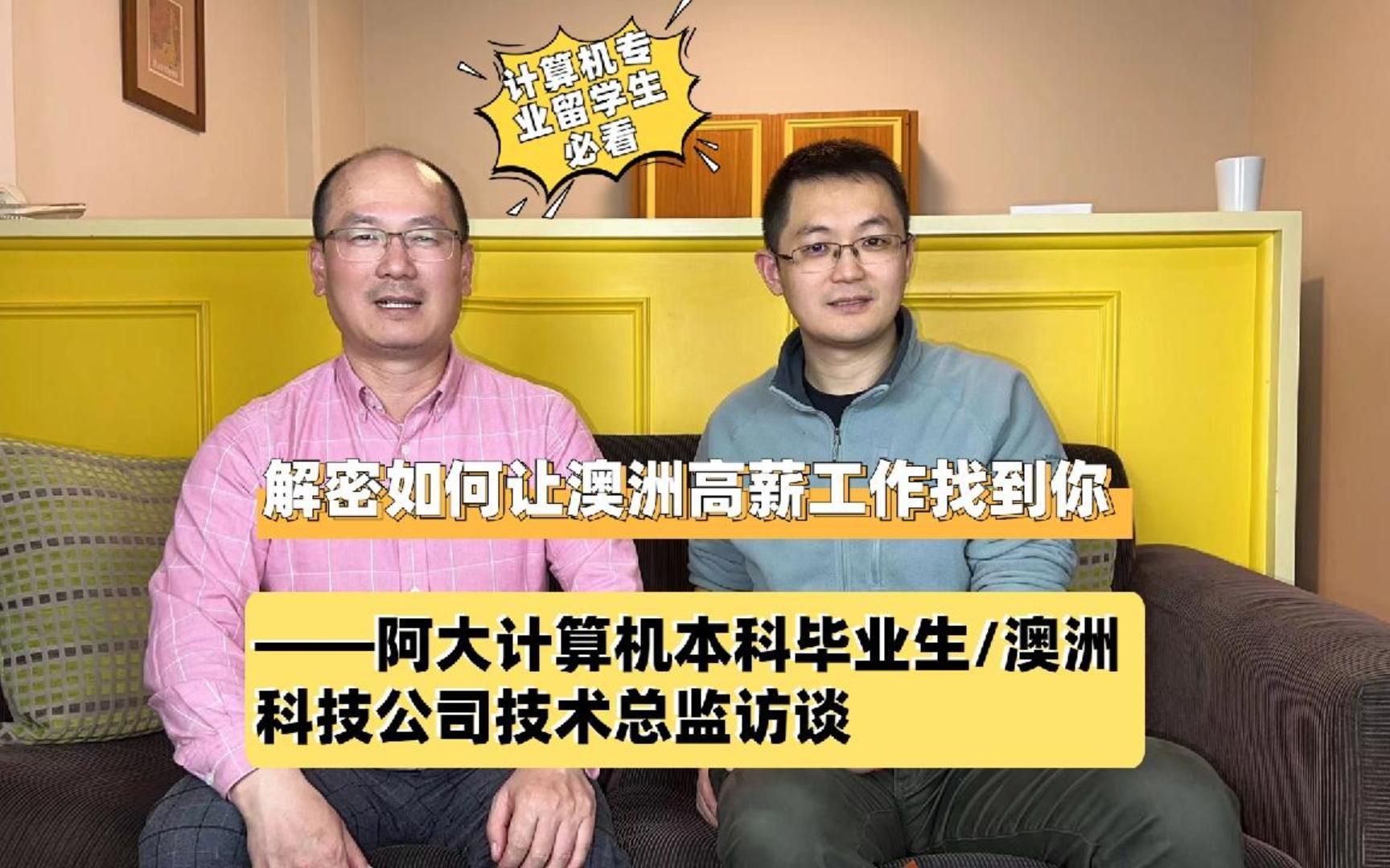 解密如何自我营销,让澳洲高薪工作找到你——阿大计算机本科毕业生/...