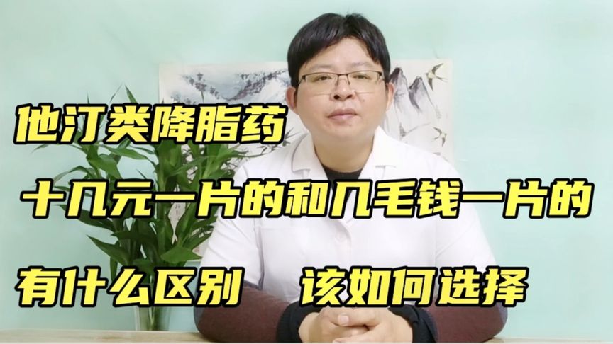 他汀类降脂药,十几元一片的和几毛钱一片的区别有多大?值得看看
