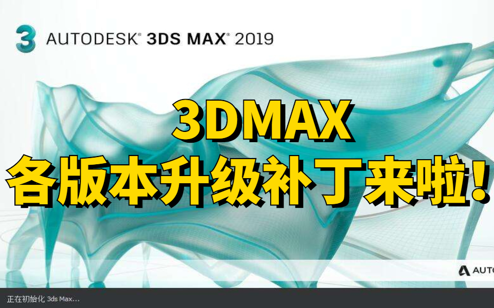 3DMAX各版本升级补丁 赶紧给你的3DMAX整一个修复缺陷