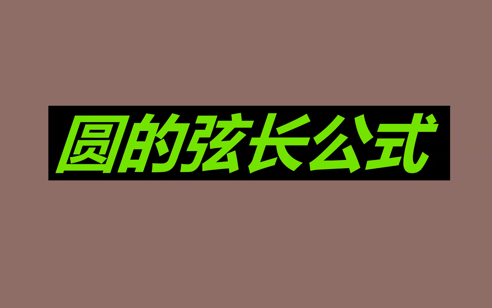 高中数学之圆的弦长公式，主要是基于圆背景下弦长公式的推导