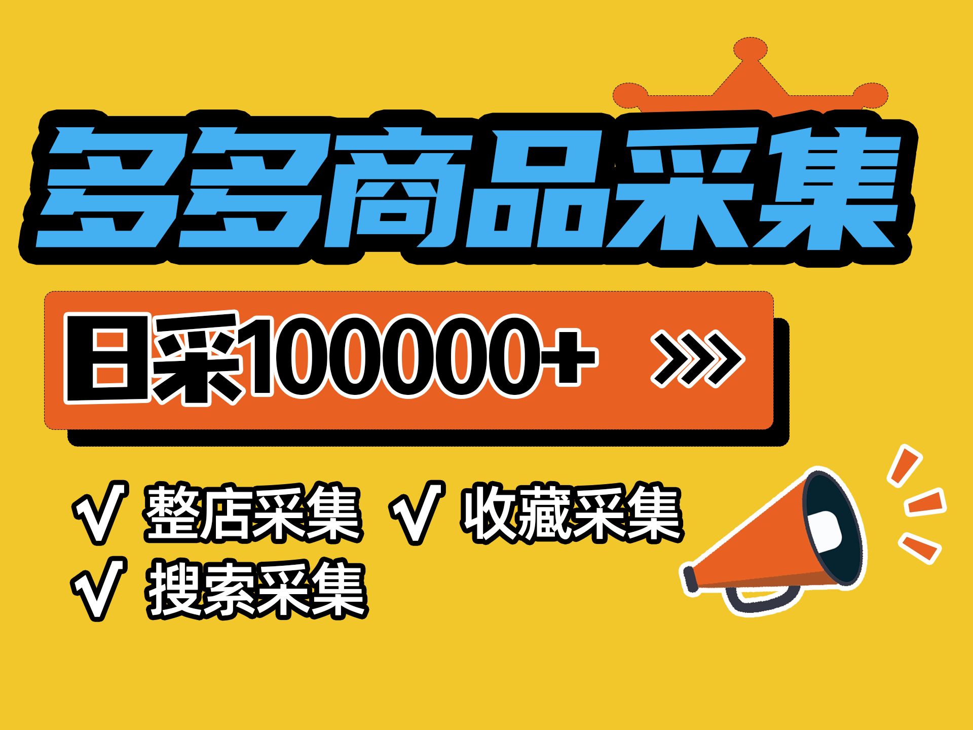 拼多多商品采集软件,支持整店采集,收藏采集,搜索采集,日采100000+