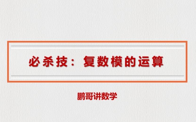 【复数】轻松秒杀"复数求模"问题