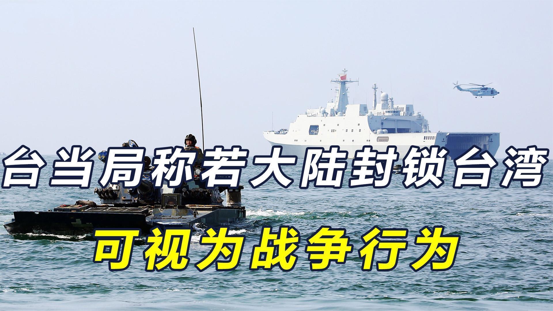 台当局叫嚣,若大陆封锁台湾,台湾可视为战争行为,全球不会不管
