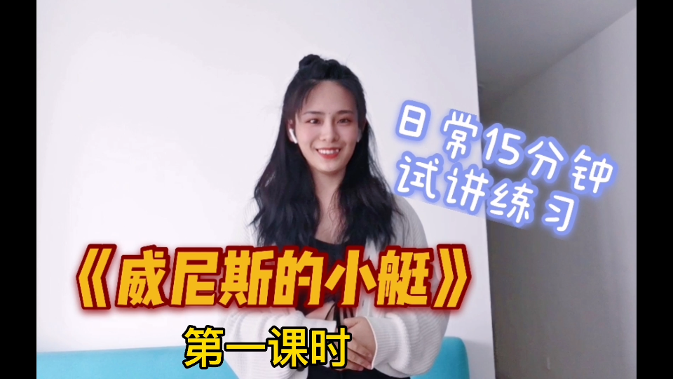 【小学语文】日常试讲练习:《威尼斯的小艇》(五下)十五分钟试讲