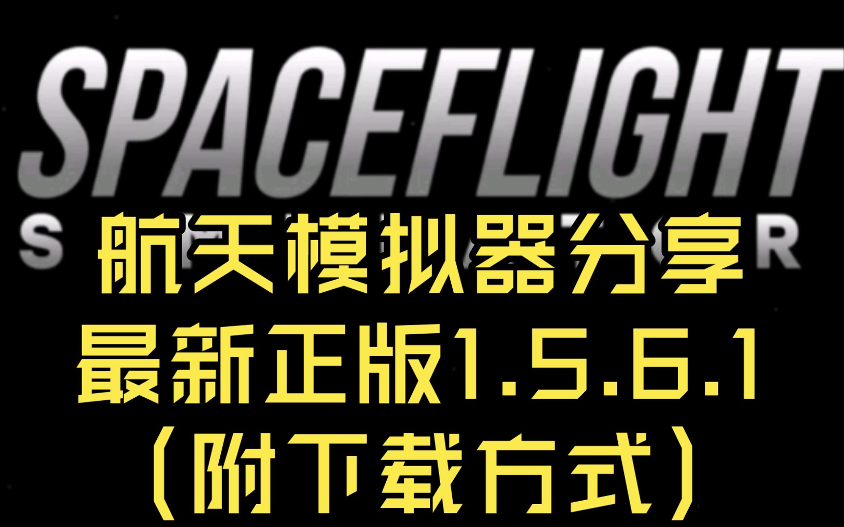 【航天模拟器】正版1.5.6.1最新版本分享(附下载方式)