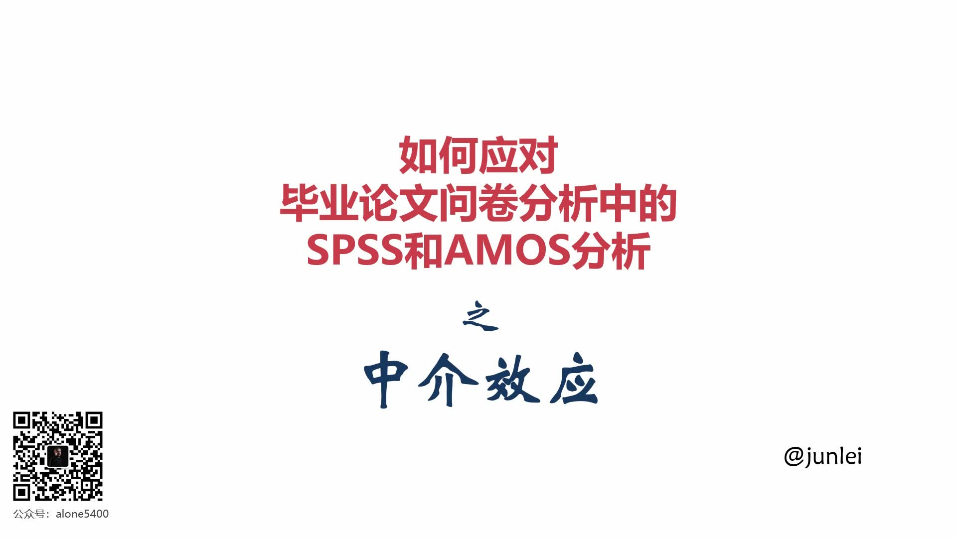 【SPSS/AMOS毕业实战教程】中介效应之Process操作\制表\...
