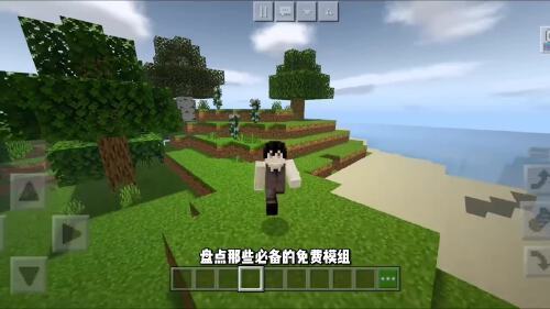 手机版MC必装!10大免费模组推荐,功能超实用一网打尽!