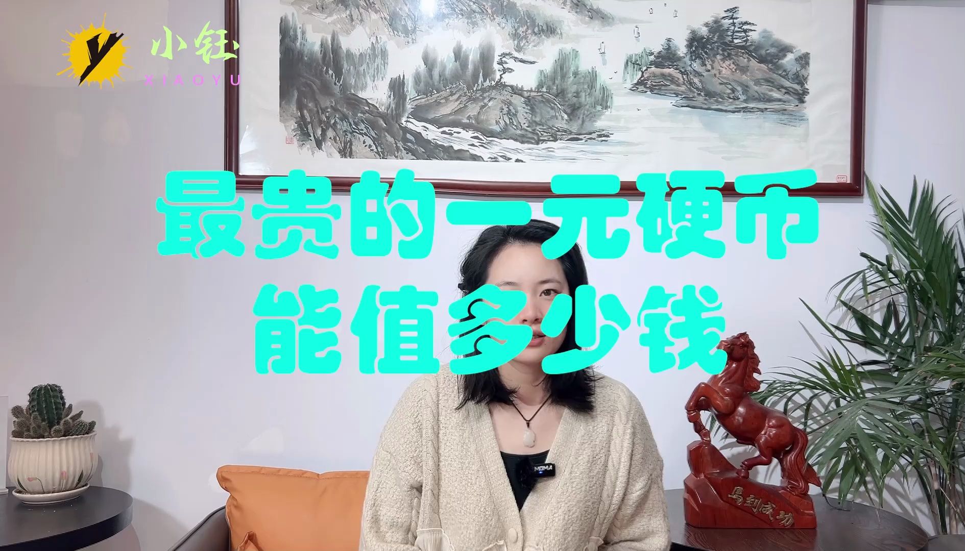 最贵的一元硬币能值多少钱,看看你有吗?