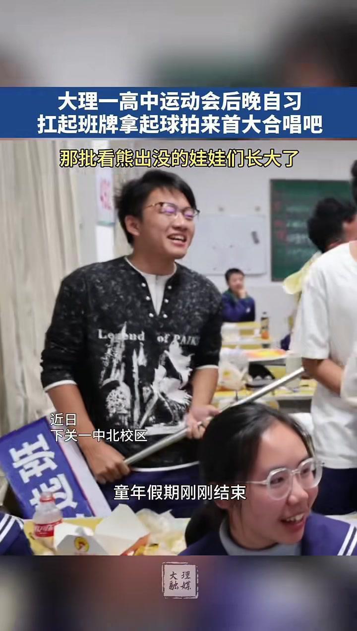 大理一高中运动会后晚自习上扛起班牌拿起球拍一起唱歌!满满的青春...