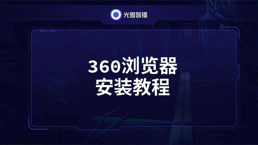 360浏览器安装光圈智播插件
