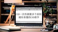 CAD知识: CAD如何一次性测量出多个面积, 一个插件搞定的事情!