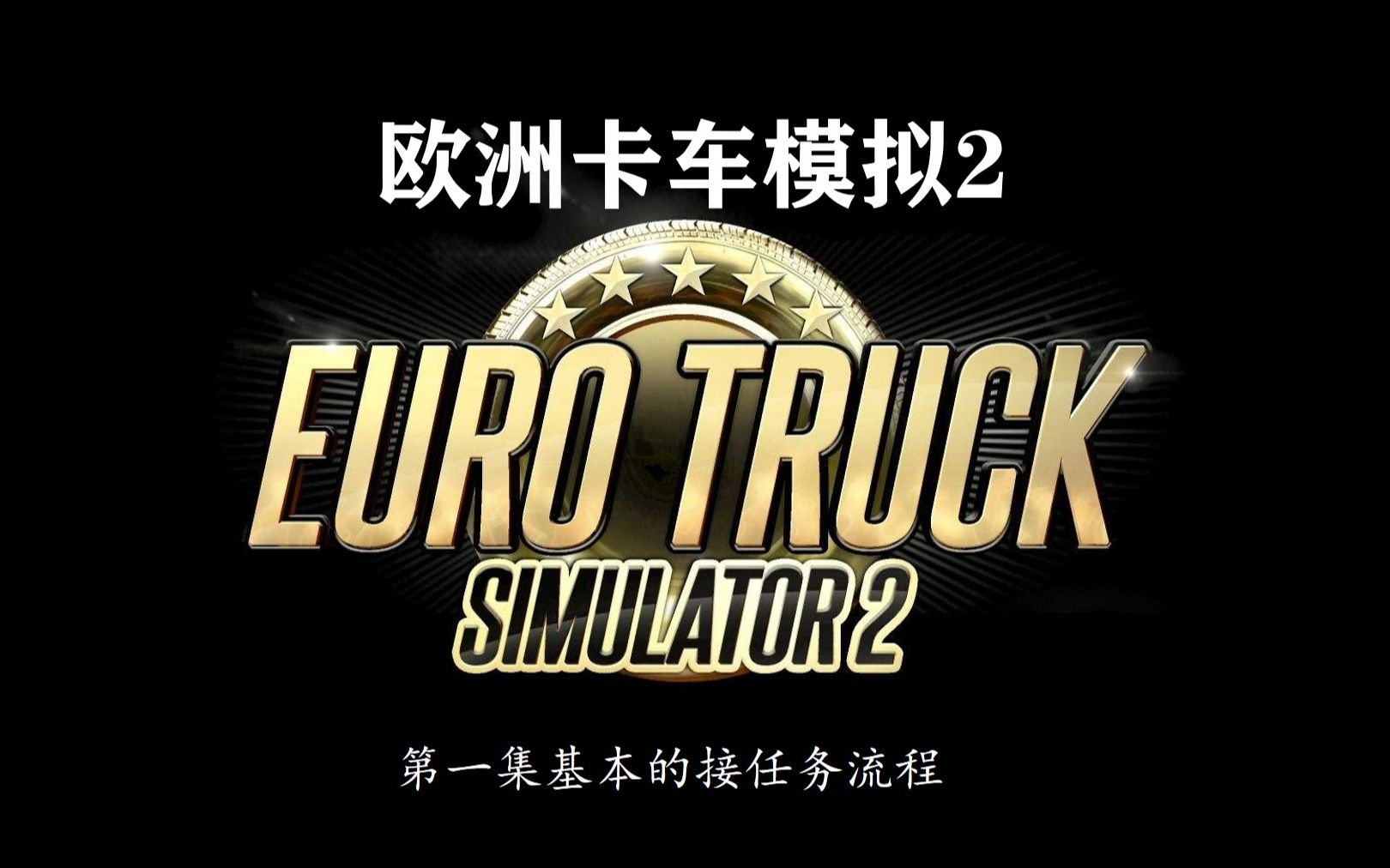 【H.E.GAME】《欧洲卡车模拟2》第一集基本的接任务流程