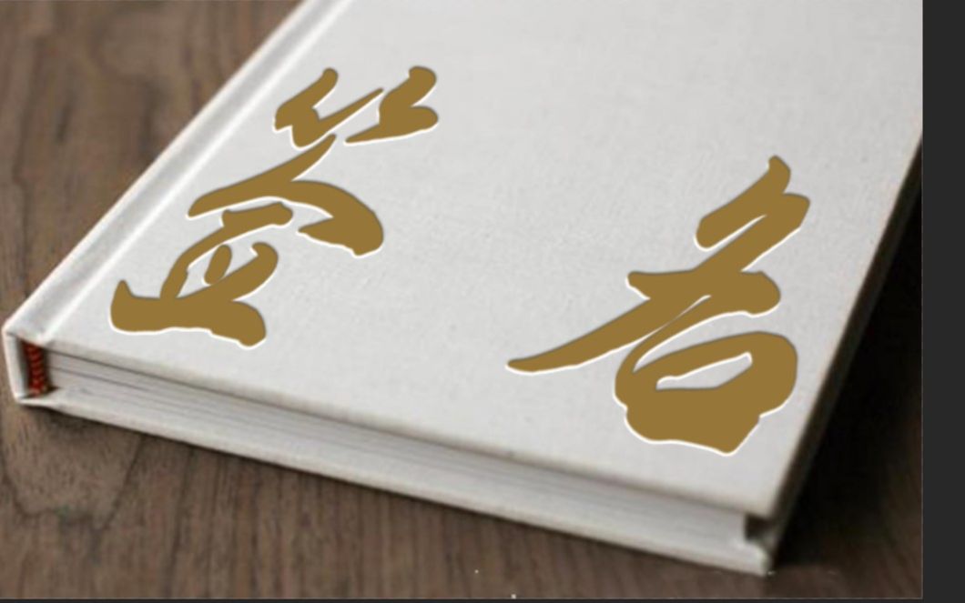 ps第一期,金色纹理签名,门头样式(图案叠加介绍以及怎样制作样机)