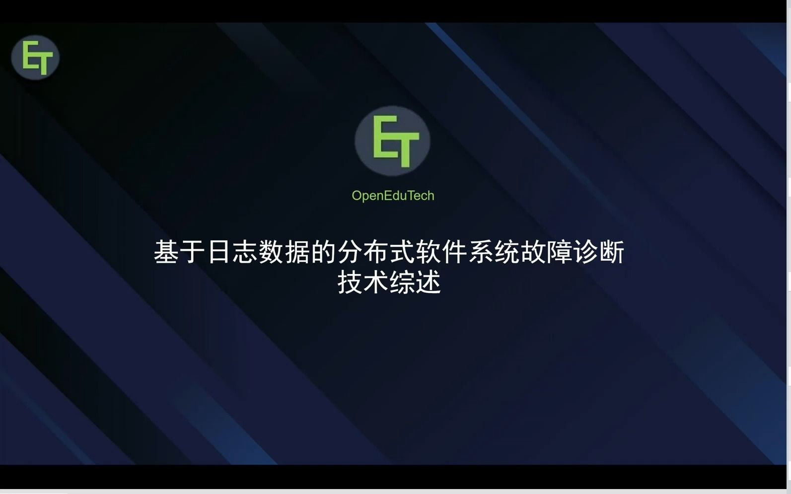 2022秋 DevOps论文分享第六期:基于日志数据的分布式软件系统故障...