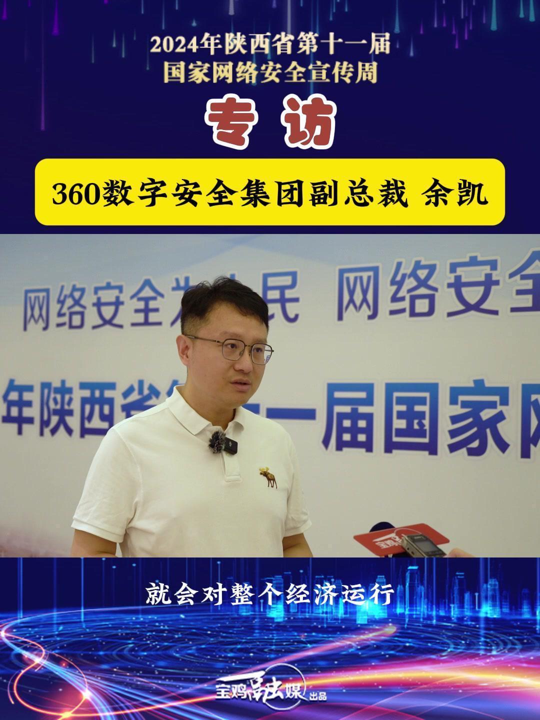 2024年陕西省第十一届国家网络安全宣传周专访360数字安全集团副...