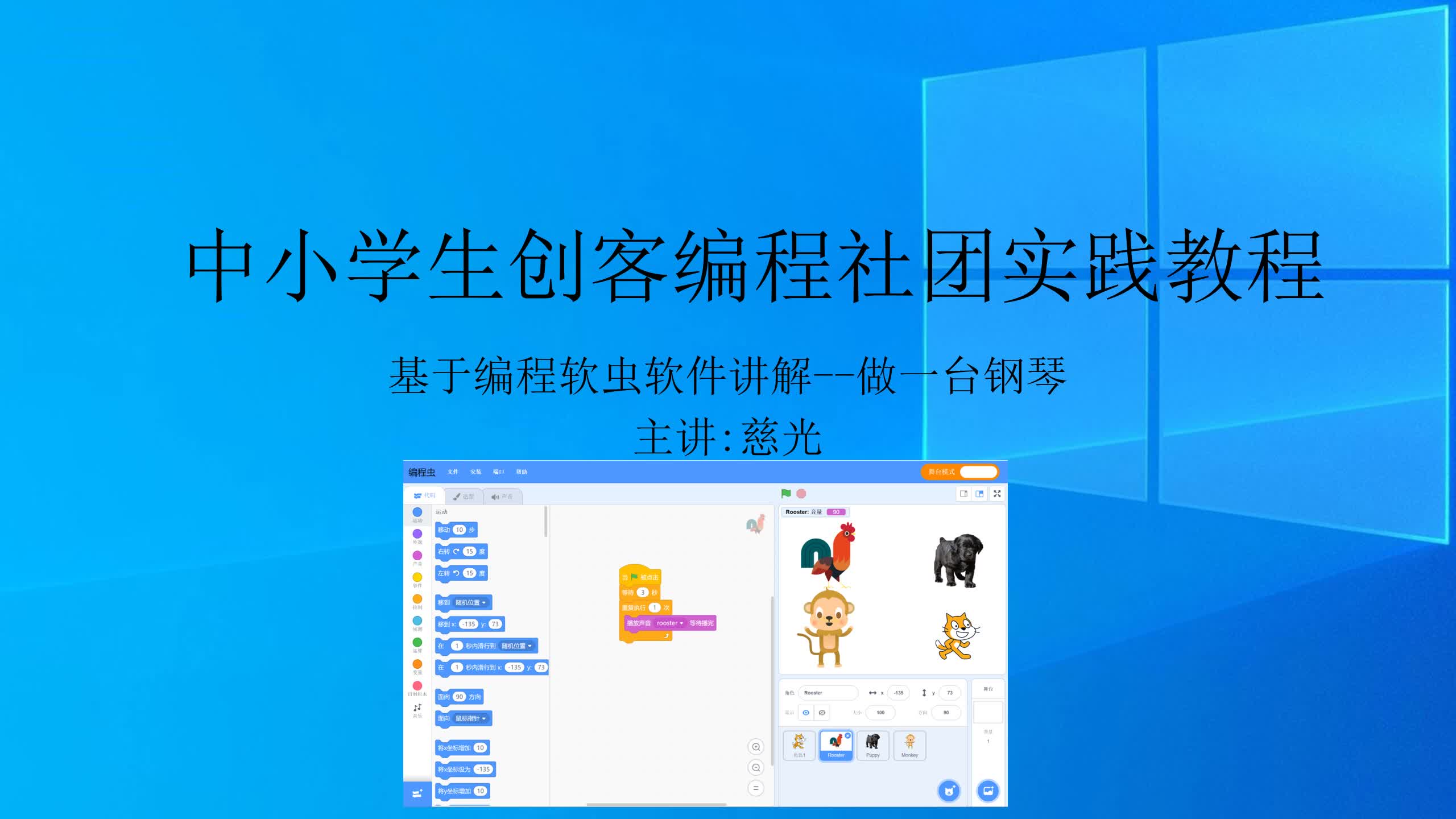 少年儿童入门编程 做一台钢琴 小学编程入门课程视频