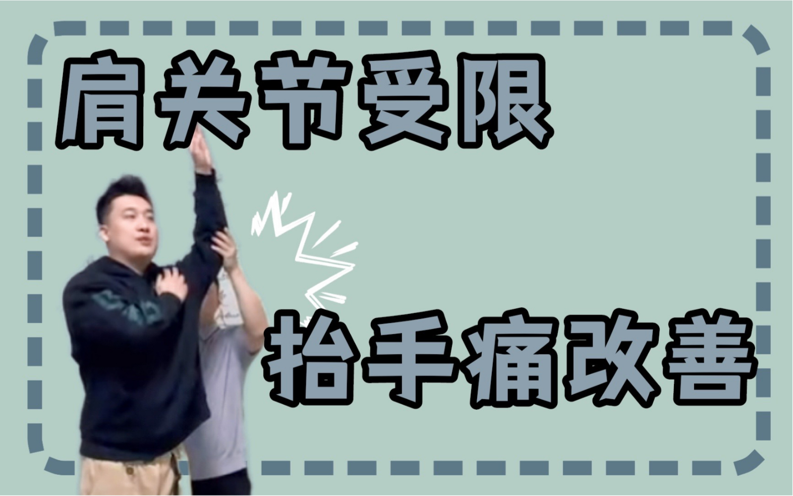 肩关节受限的改善