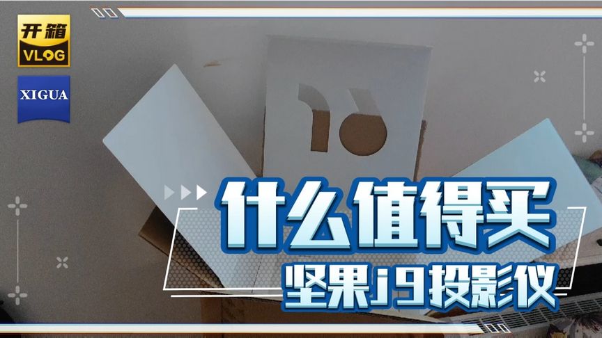 开箱坚果J9投影仪,白天直投大白墙,测试一下2000流明的机器
