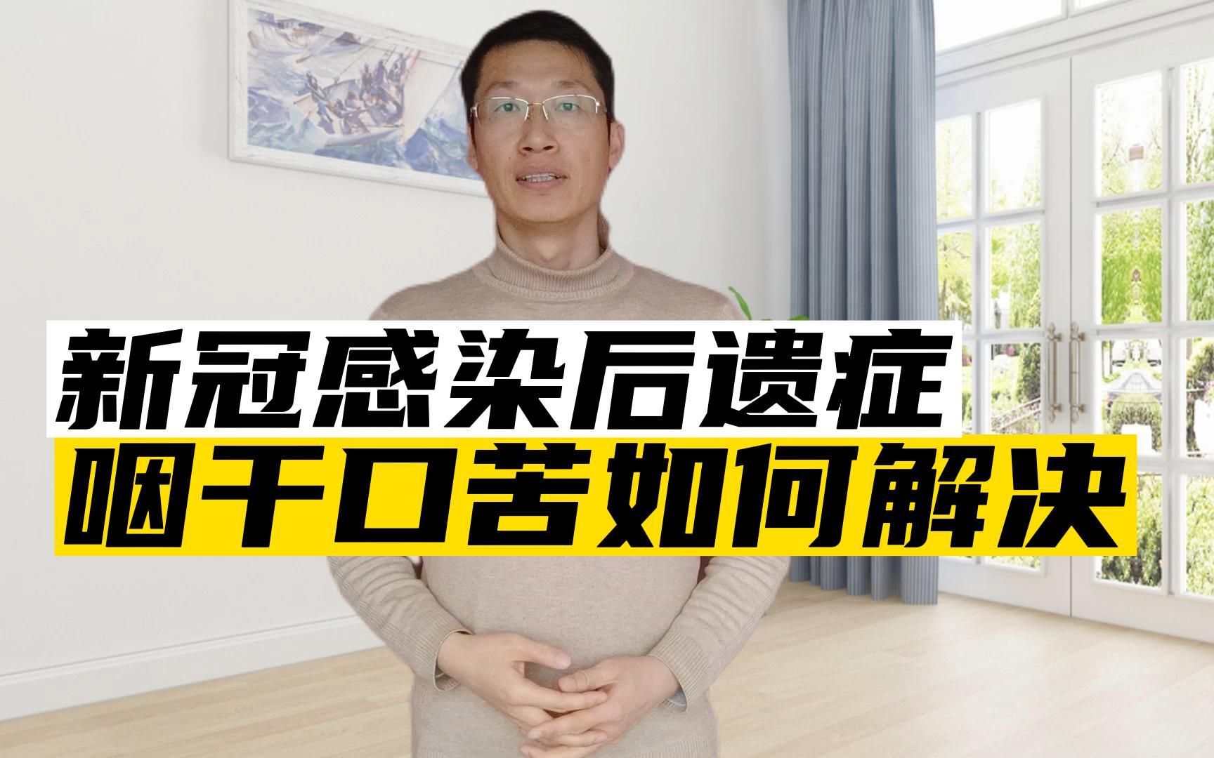 感染新冠病毒后出现咽干口苦失去味觉怎么解决?