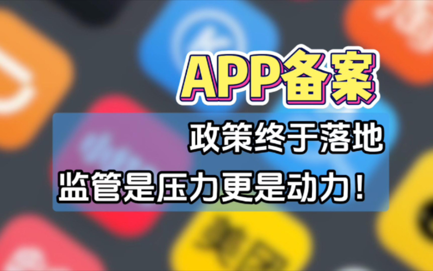 APP备案政策终于落地,监管是压力更是动力!