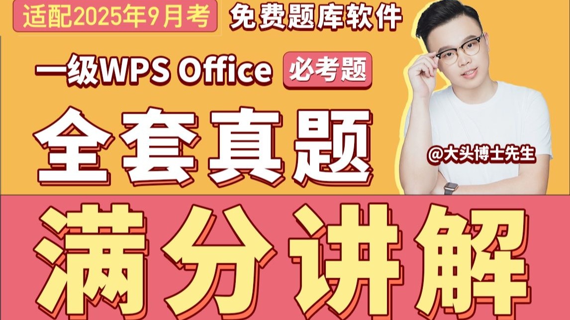 【2025年9月最新版】计算机一级WPS真题满分讲解