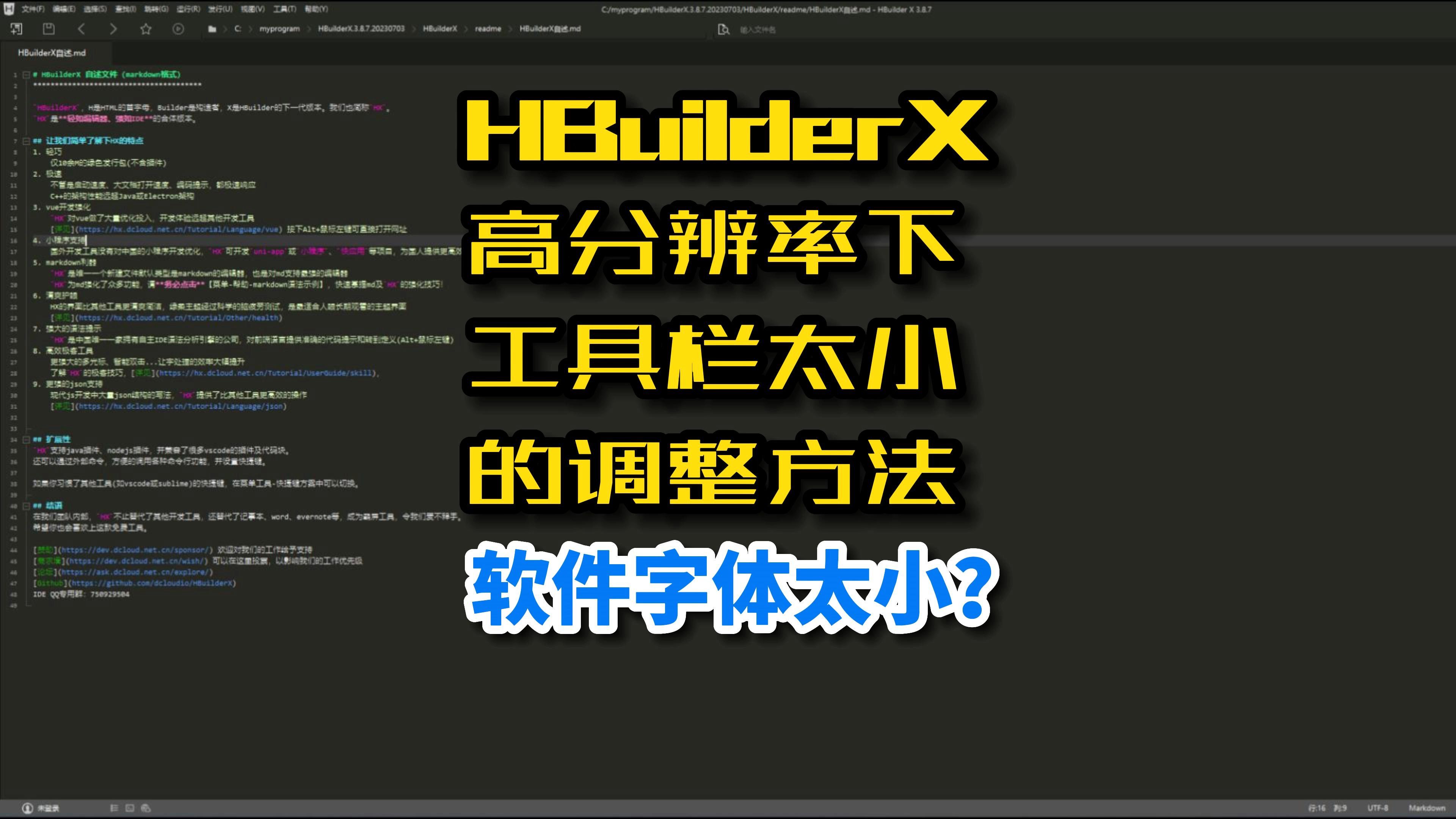 HBuilderX高分辨率下工具栏太小,软件字体太小怎么办